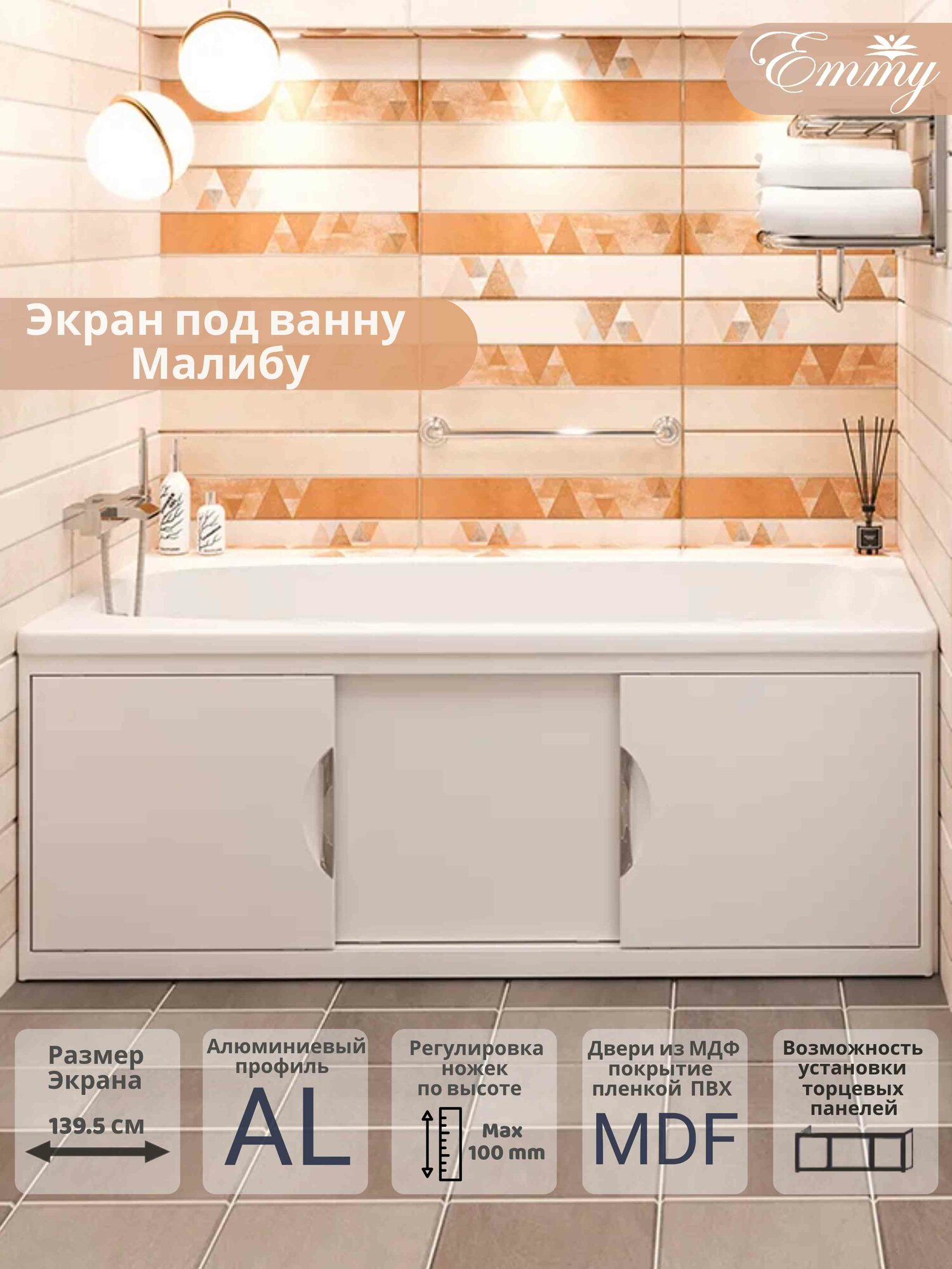 Экран для ванны Emmy "Малибу 140" белый, с раздвижными дверцами МДФ, каркас алюминиевый профиль