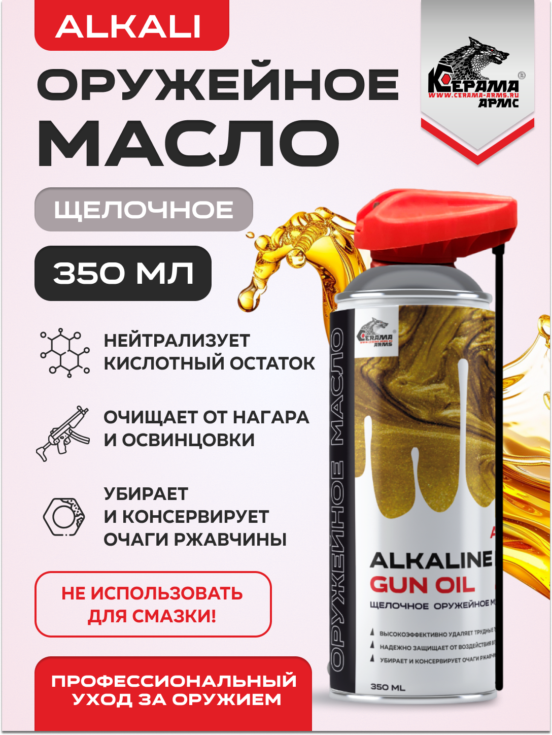 Щелочное оружейное масло Alkaline gun oil ALKALI