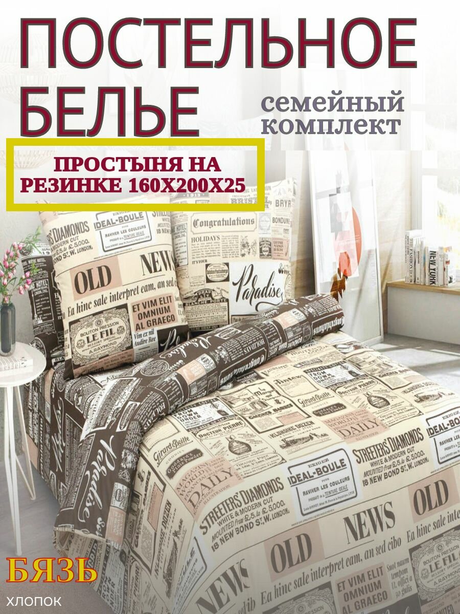 Постельное бельё Yason-Tex "Таймс", бязь, комплект семейный простыня на резинке 160х200, бежевый