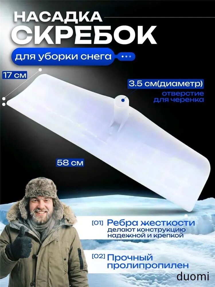 Скрепер для уборки снега для уборки снега, посадочная 58 см для уборки снега