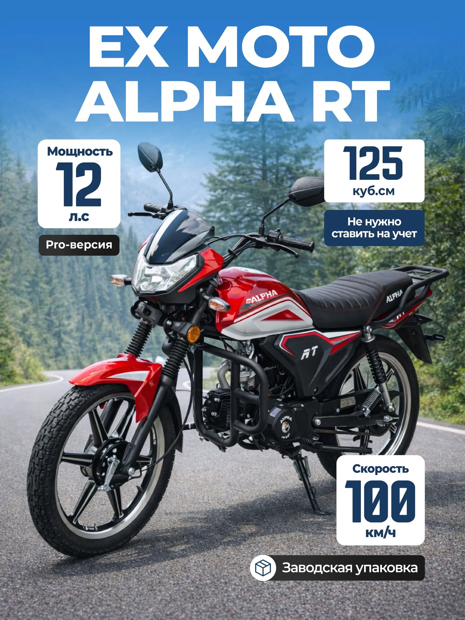 Мопед EX-MOTO ALPHA (Альфа) RT 125 (49) Красный, бензиновый, городской, для взрослых