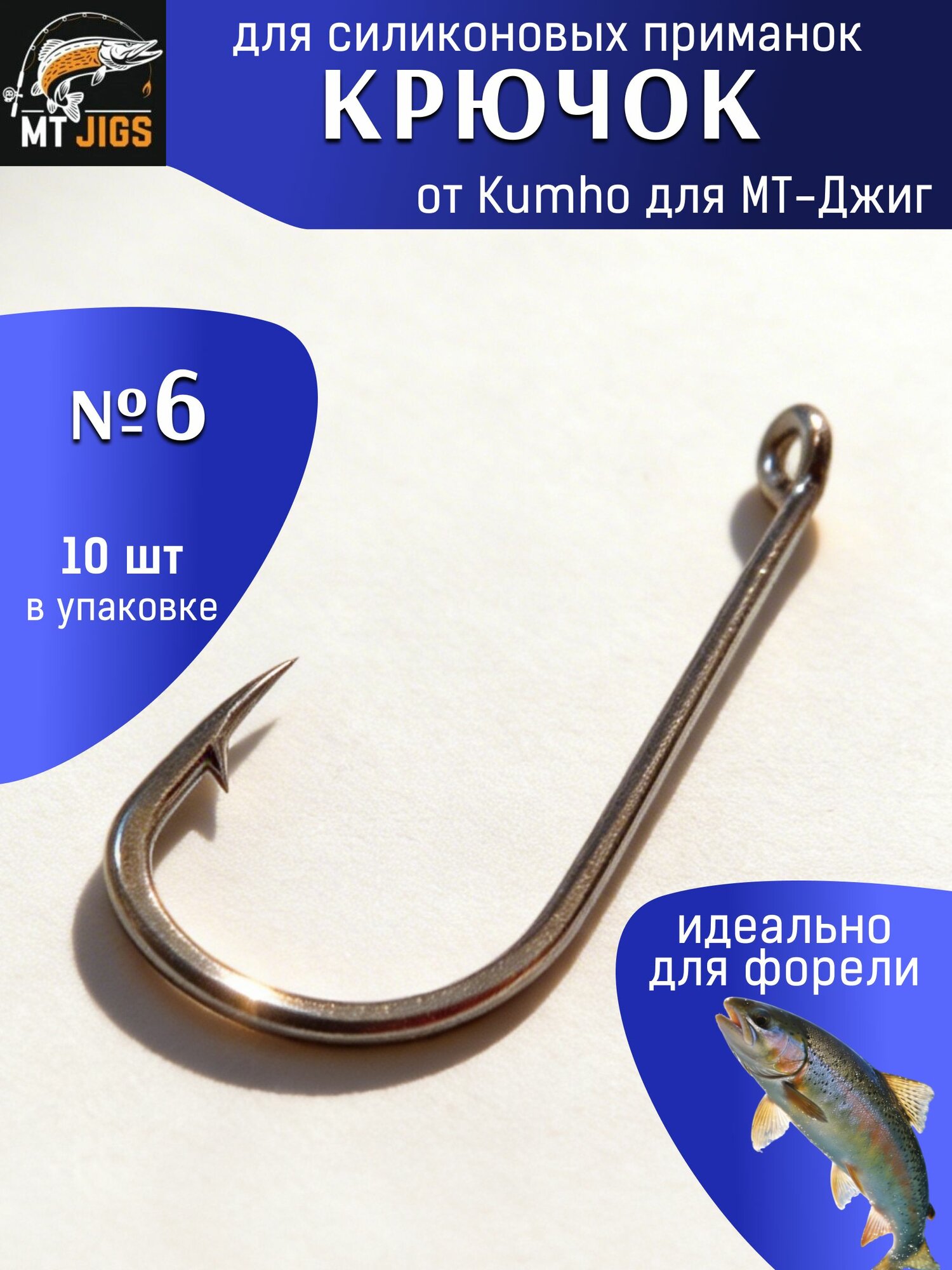 Крючок форелевый #6, mt-jigs