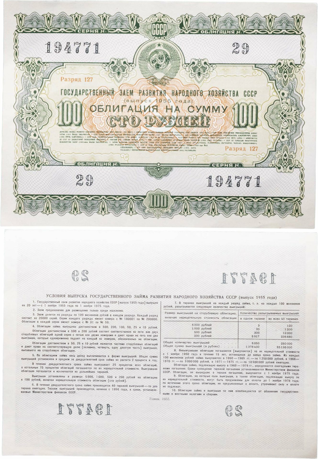 Облигация 100 рублей 1955 1975 Государственный заем развития народного хозяйства СССР