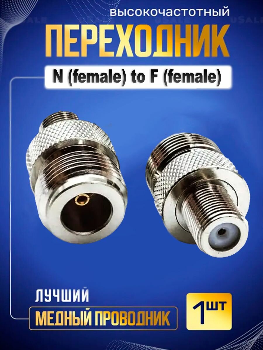 Переходник N female to F female