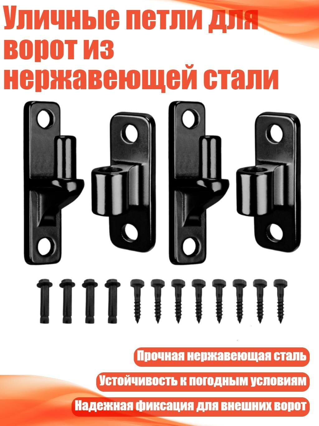 Уличные петли для ворот из нержавеющей стали, Набор 1