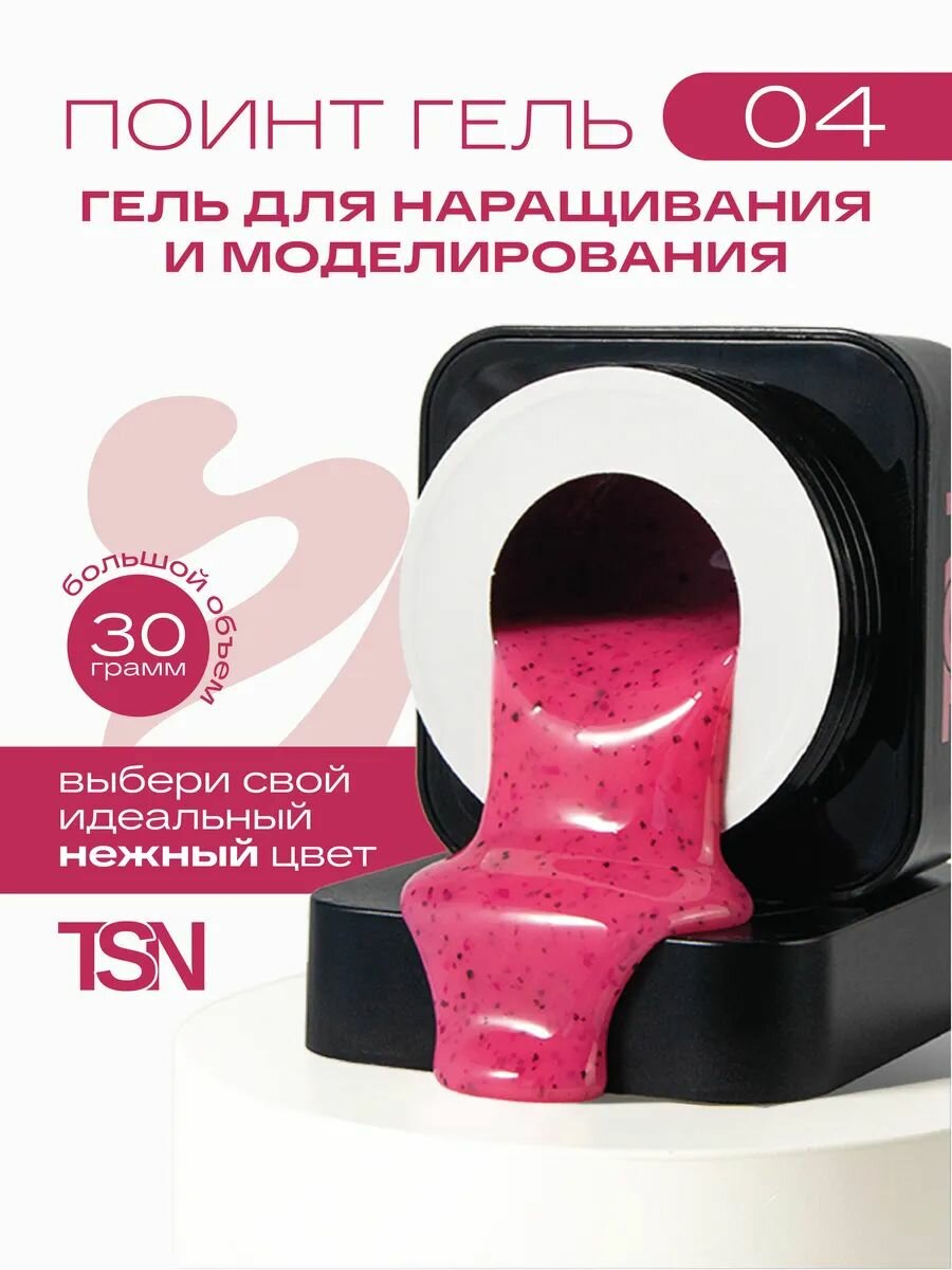 Гель для наращивания поинт 04
