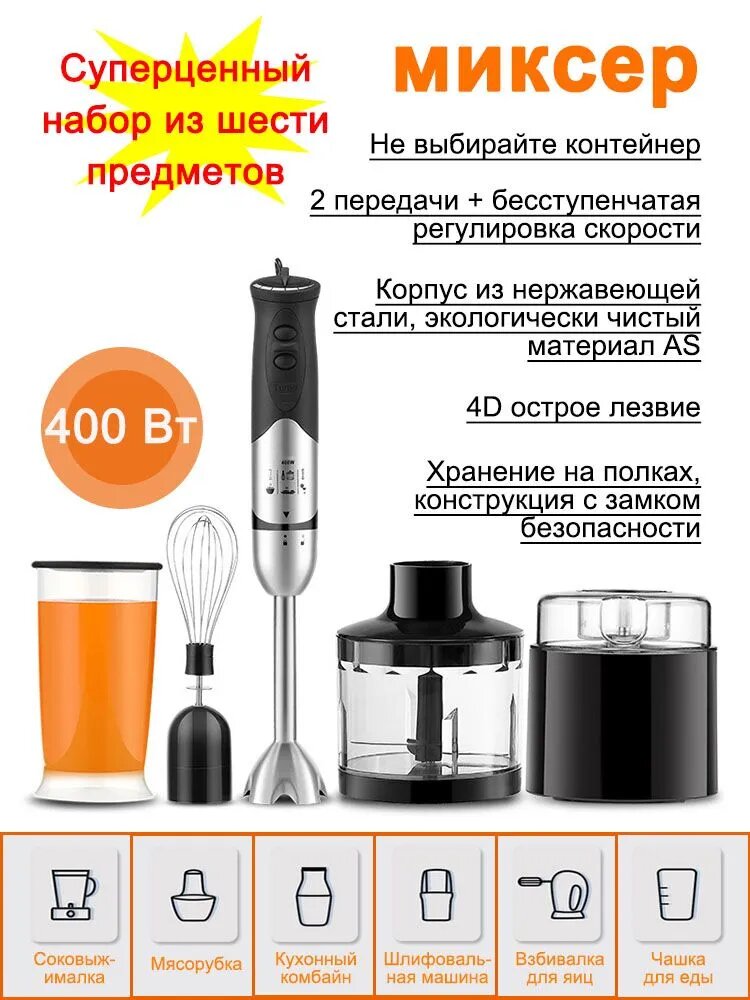 Блендер погружной 4в1, кухонный комбайн-блендер двойные битеры, насадка для пюре, мерный стакан 500 мл, измельчитель 500 мл,400 Вт