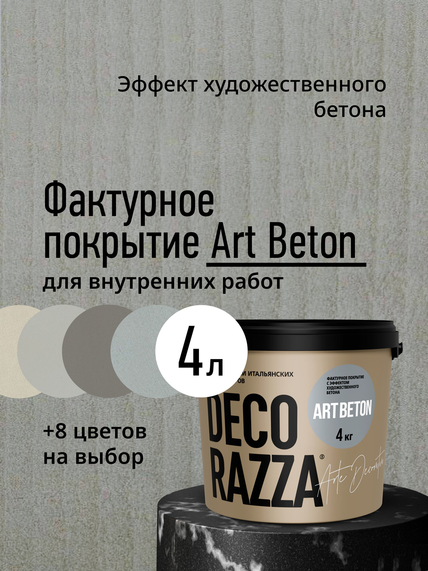 Декоративная штукатурка Decorazza Art Beton, эффект бетона, AB 11-04, 4 кг