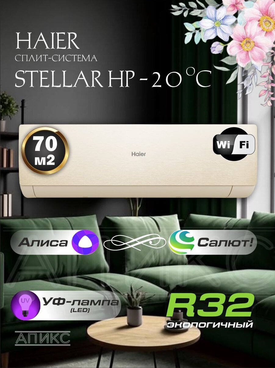 Кондиционер умная сплит система 24 HAIER Stellar HP AS70SHP1HRA -C, champagne , Алиса, Wi-Fi , до 70м2, комплект