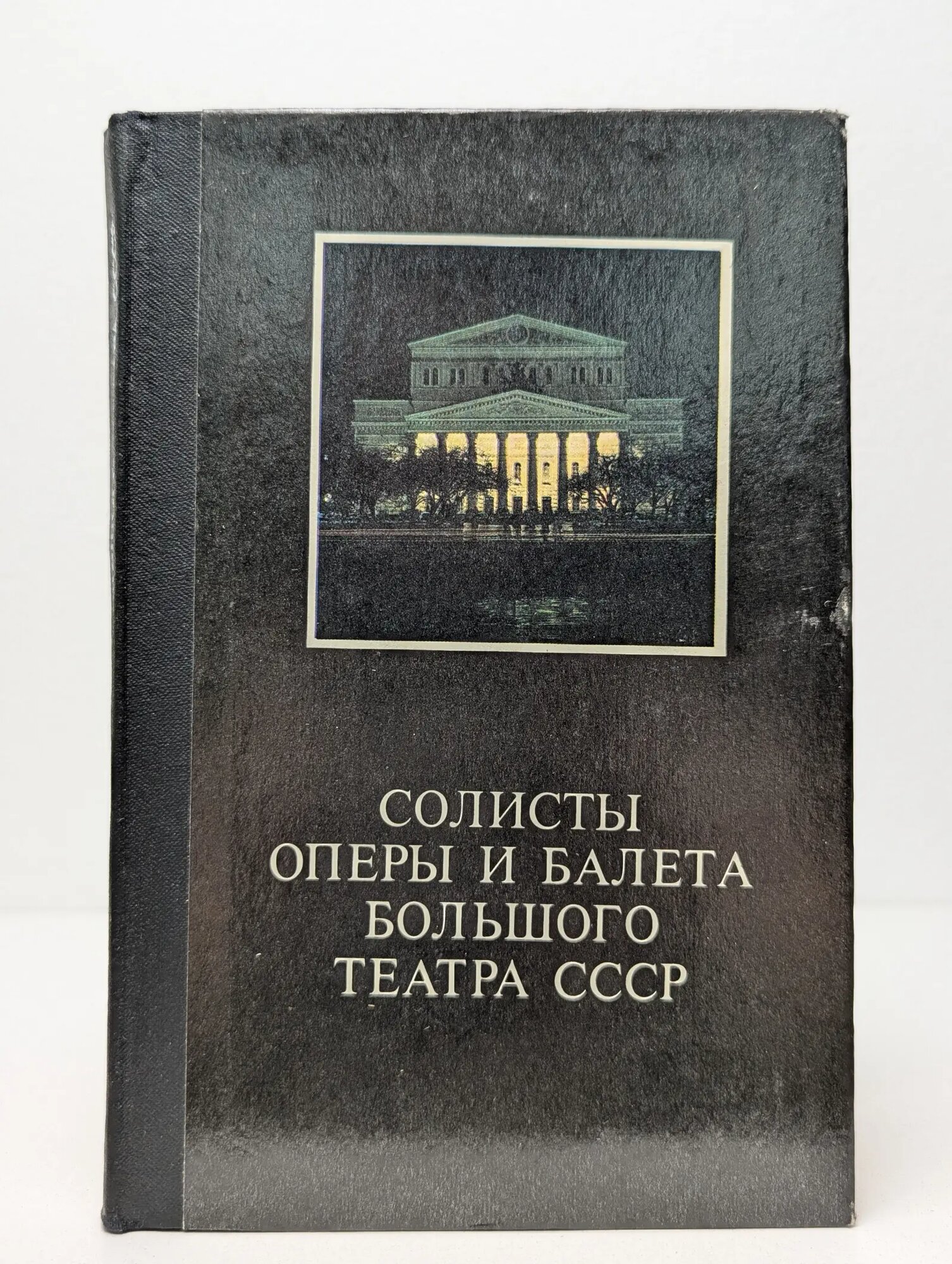 Солисты оперы и балета Большого театра СССР Мамаева Нина Вениаминовна (сост.) 1980