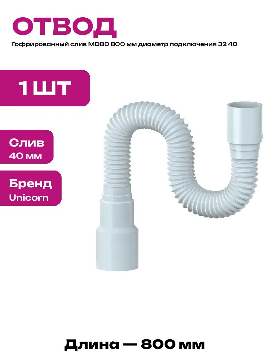 Белый сливной шланг MD80 800 мм гофра из ABS пластика 32 40