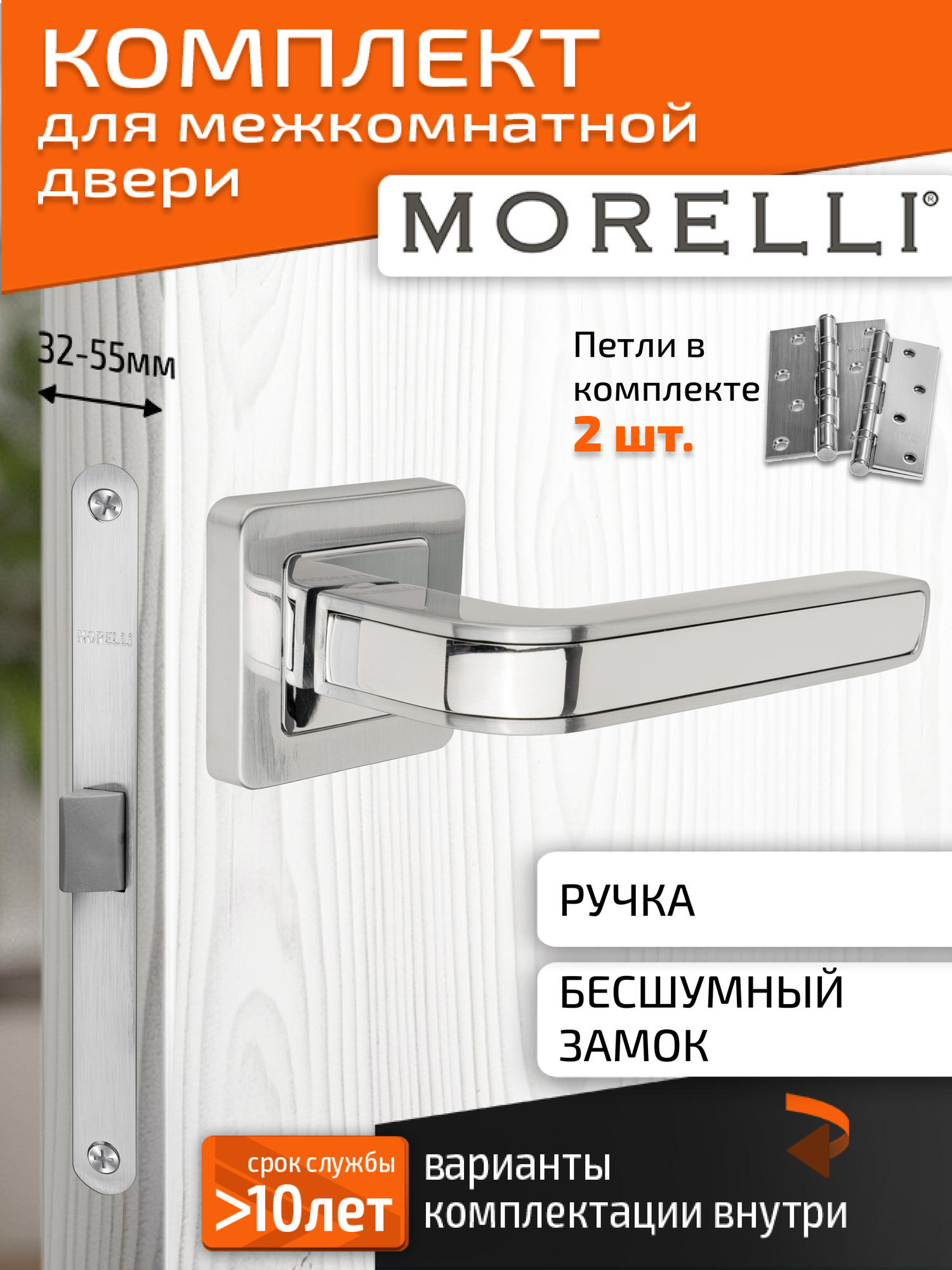 Комплект для межкомнатной двери Morelli ручка MH 46 S55 SC/CP + бесшумный замок + врезные петли/ матовый хром