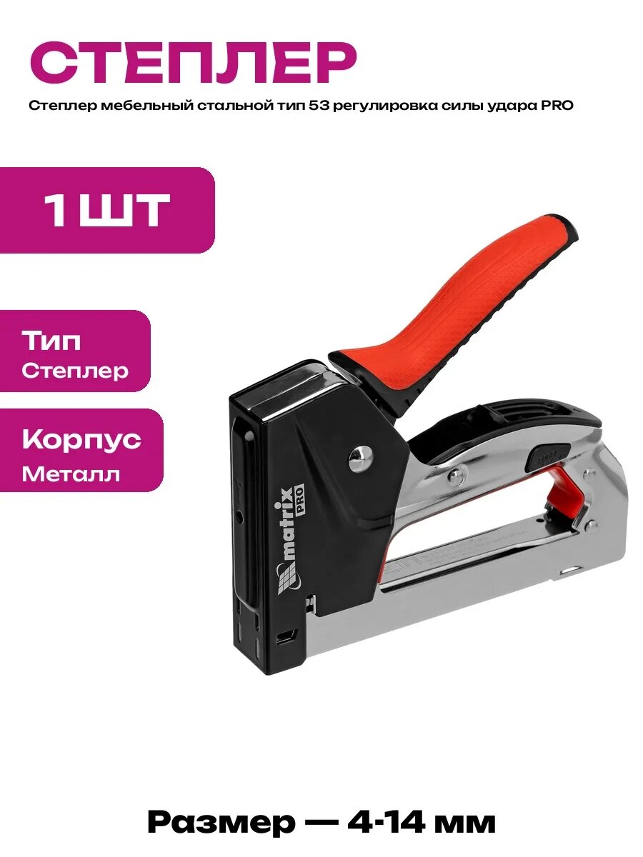 Степлер мебельный металлический тип 53 регулировка удара PRO