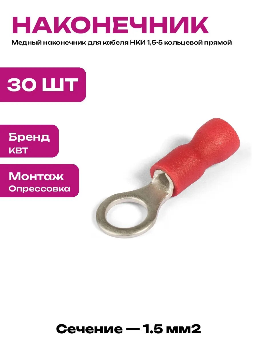 Кольцевой изолированный наконечник НКИ 1,5-5 под зажим М5