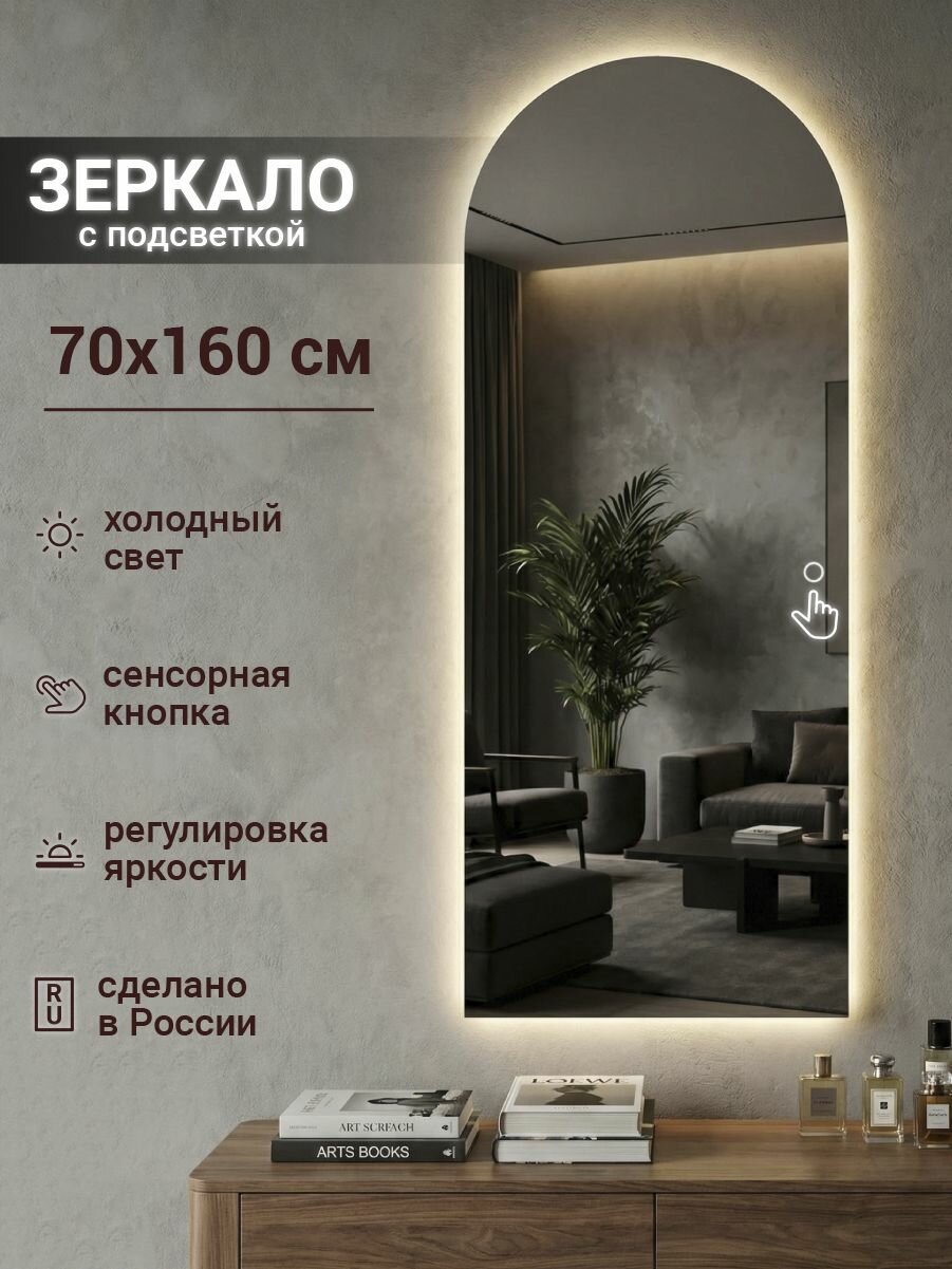 Зеркало настенное арочное в ванную, прихожую 70х160 см, с подсветкой