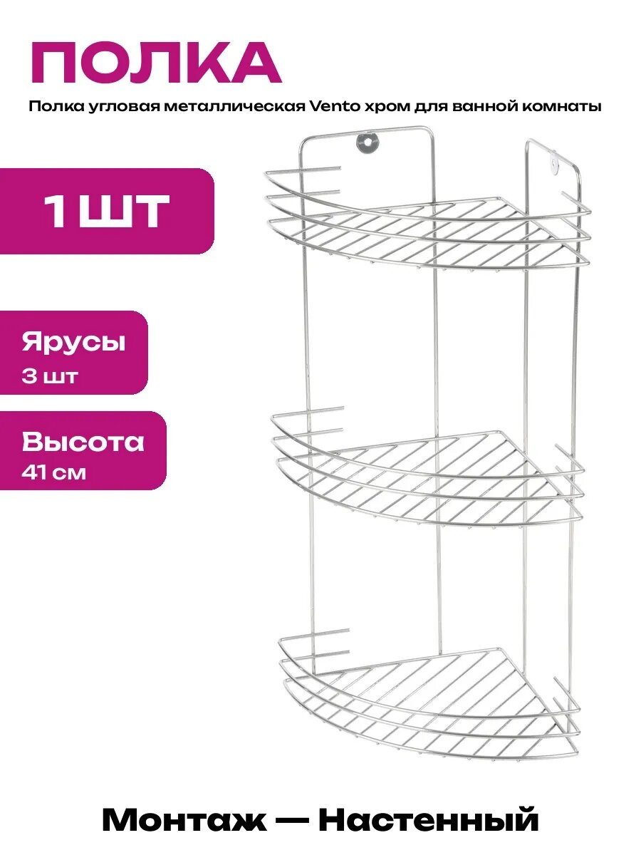 Полка угловая для ванной трехъярусная Vento сталь хром 41 см
