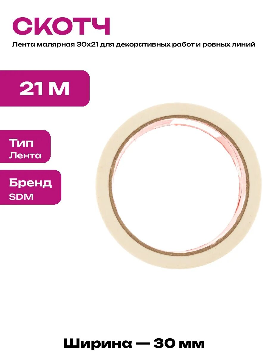 Малярная лента 30х21 для малярных работ и бытовых нужд белая