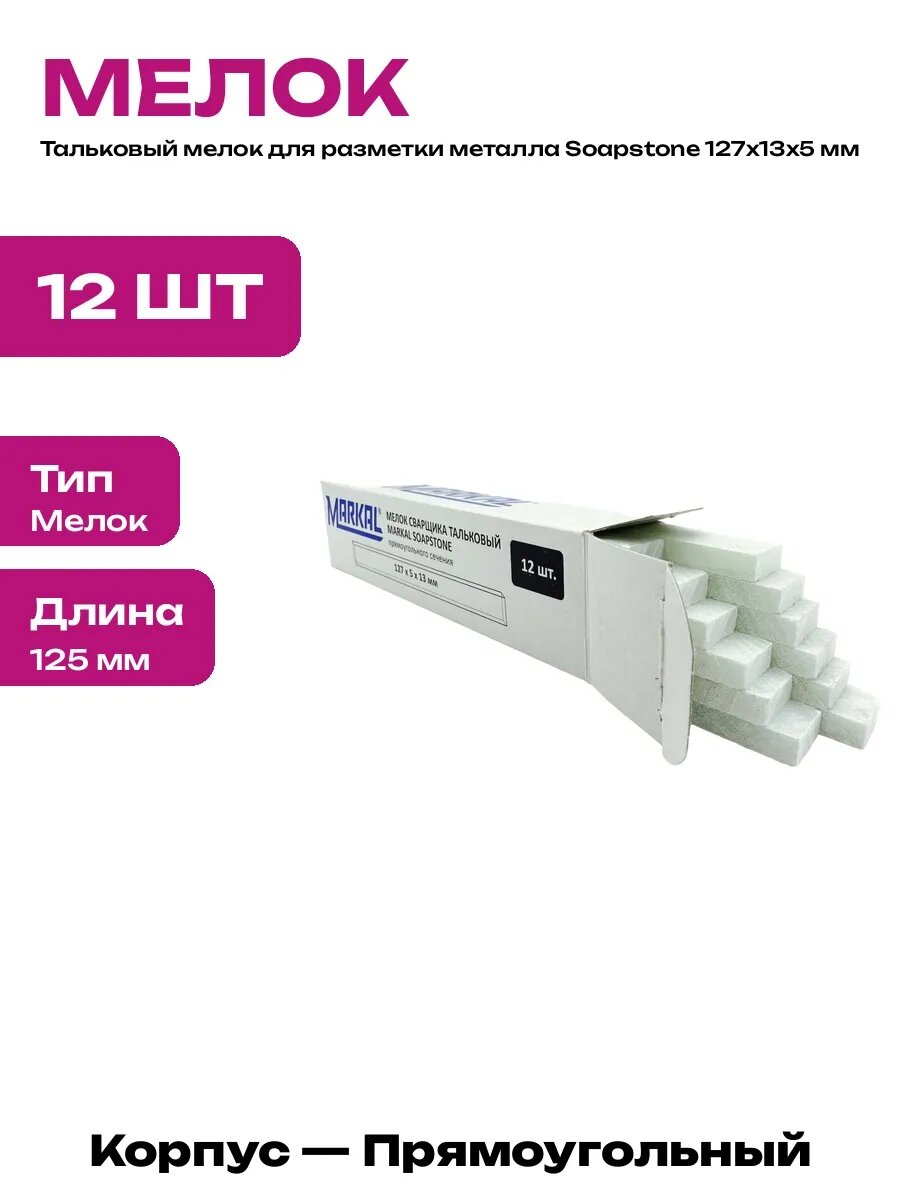 Белый мелок Soapstone для сварки и резки металла 127х13х5 мм