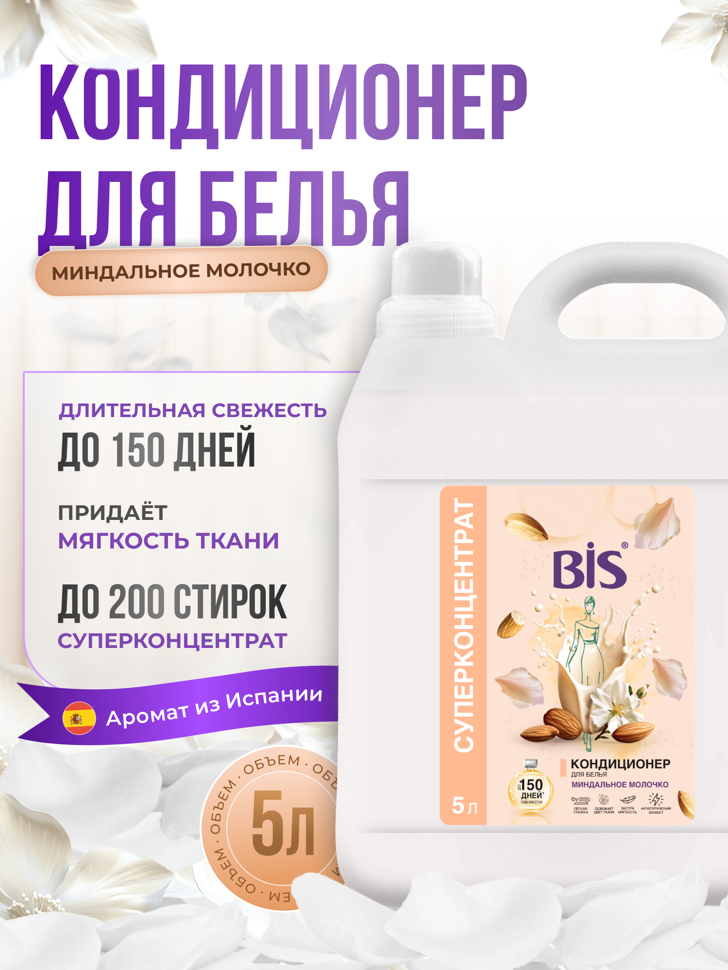 Кондиционер для белья BIS "Миндальное молочко", 5л, суперконцентрат, универсальный, антистатик
