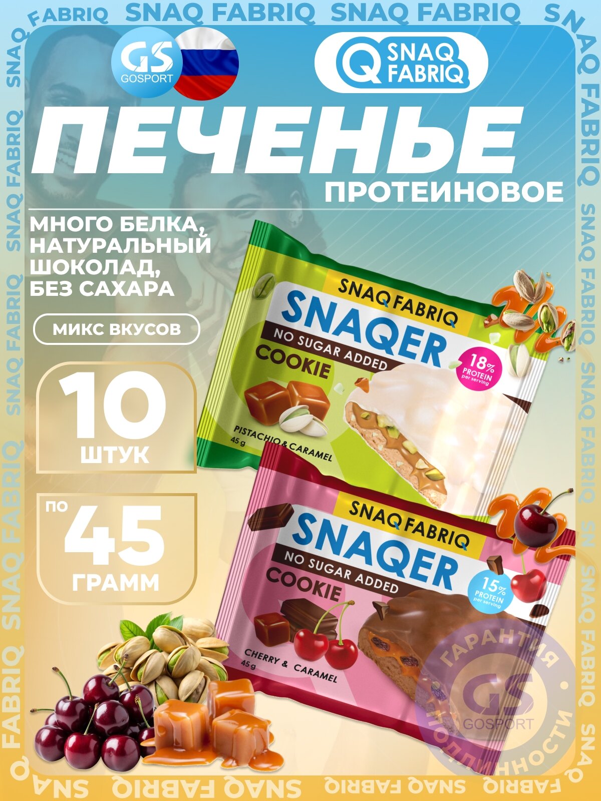Протеиновый батончик SNAQ FABRIQ Печенье SNAQER 10 x 45 г, Микс 4