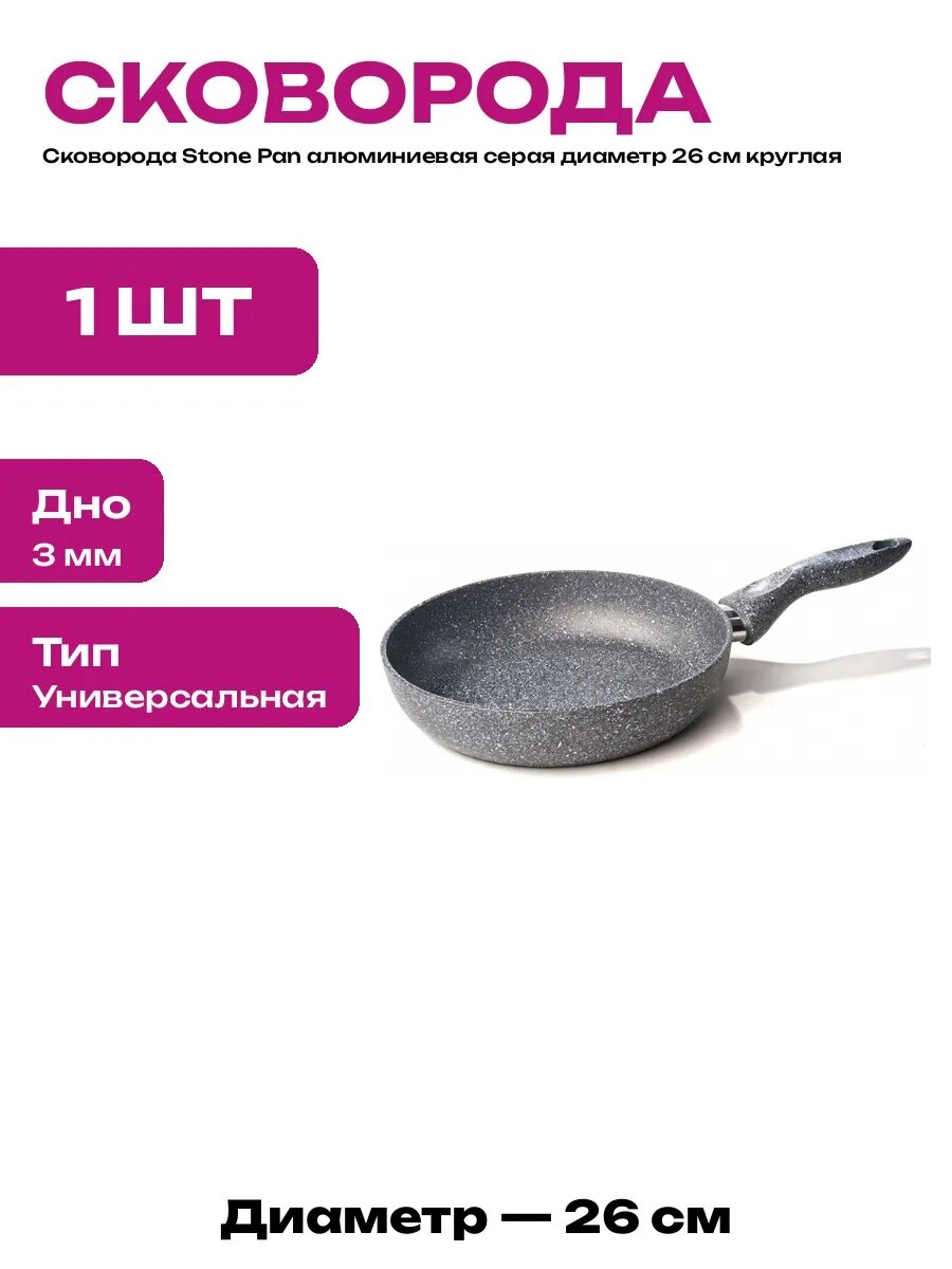 Сковорода Stone Pan 26 см алюминий для электрических плит 2л