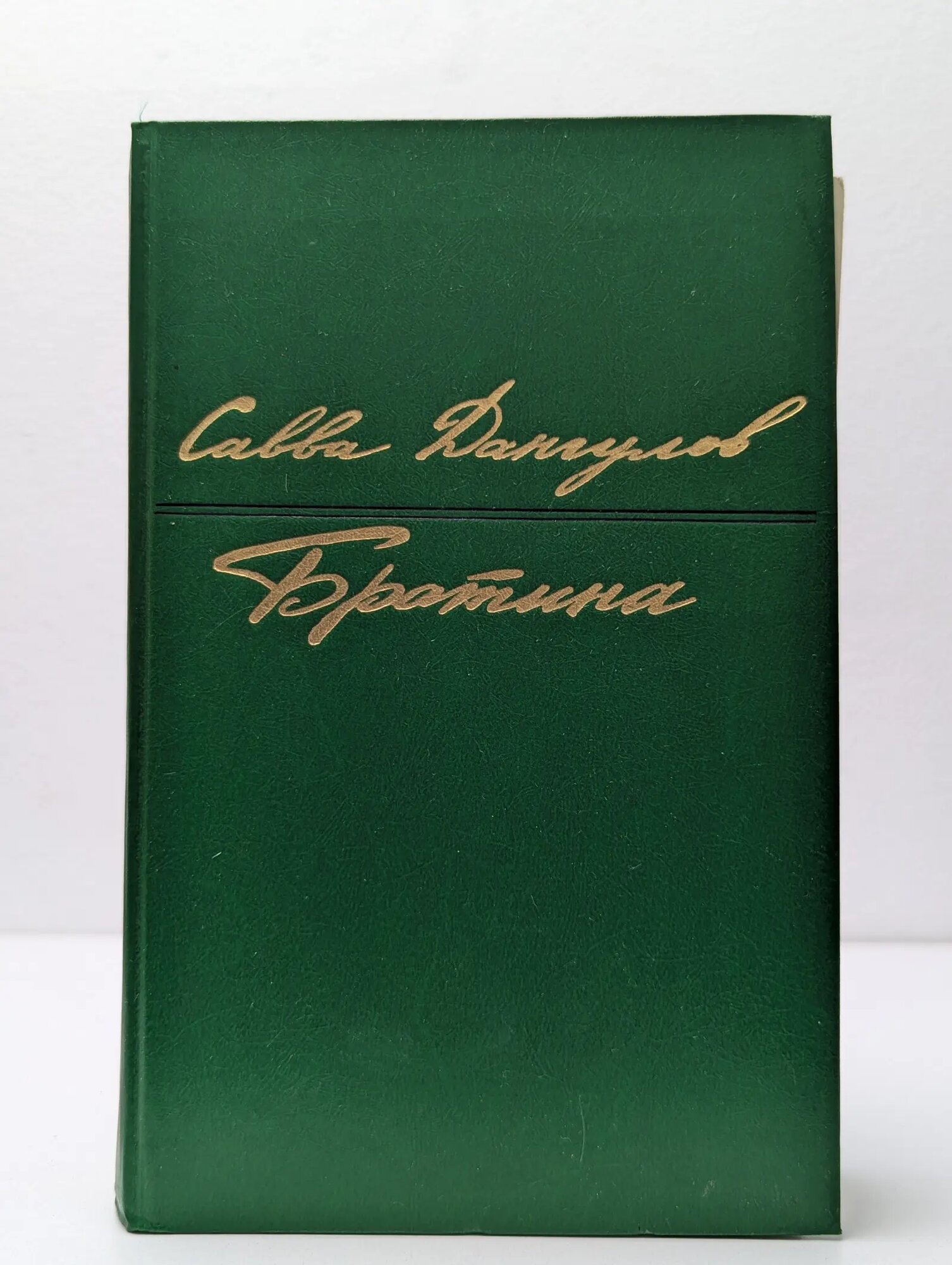 Братина. Триптих-романы Дангулов Савва Артемович 1986