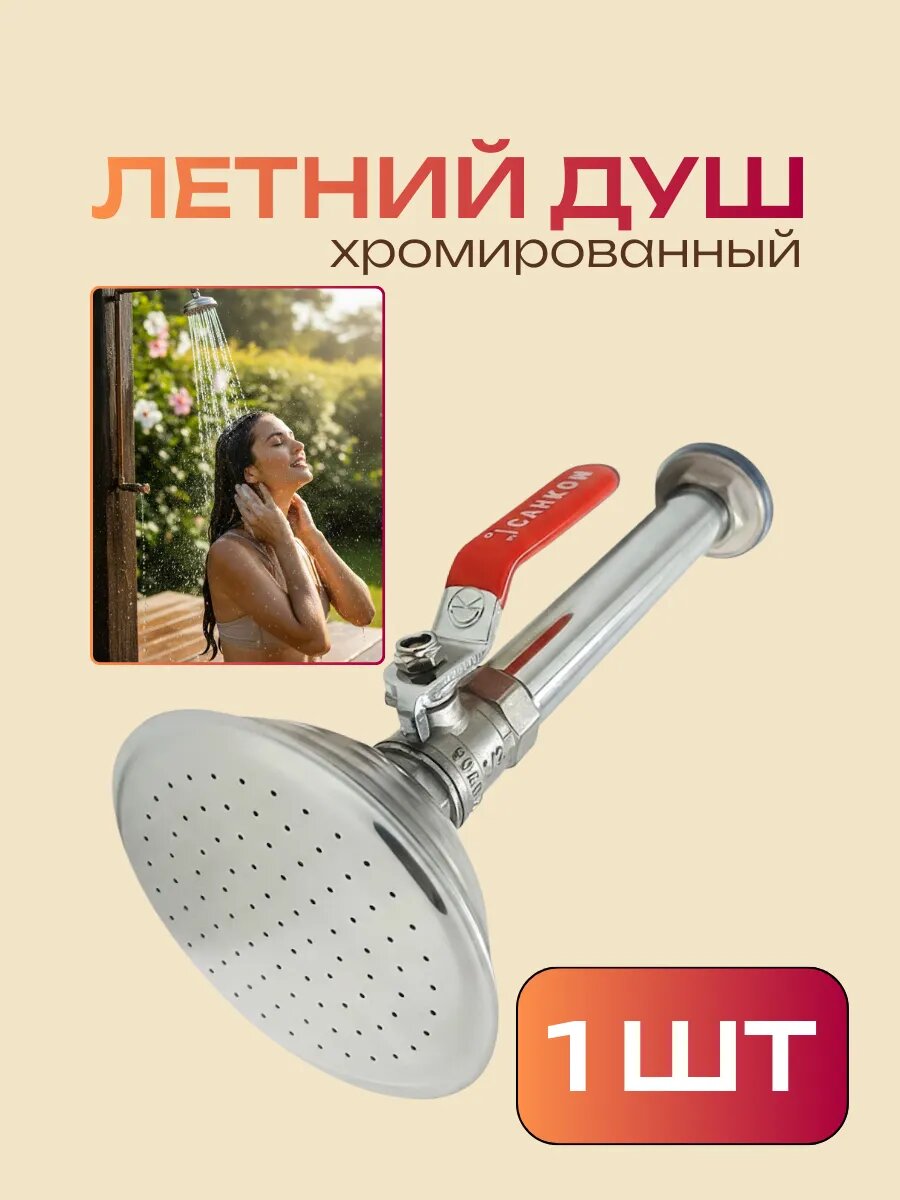 Летний душ хромированный