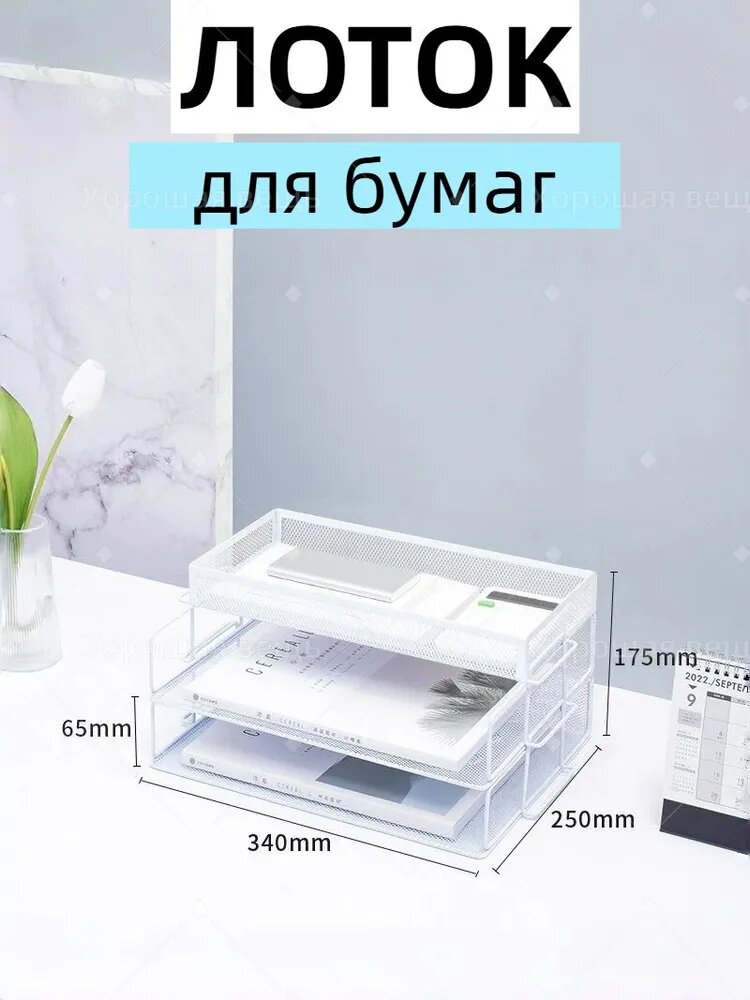 Лоток для бумаг металлический белый 340мм x 250мм x 175мм для офиса