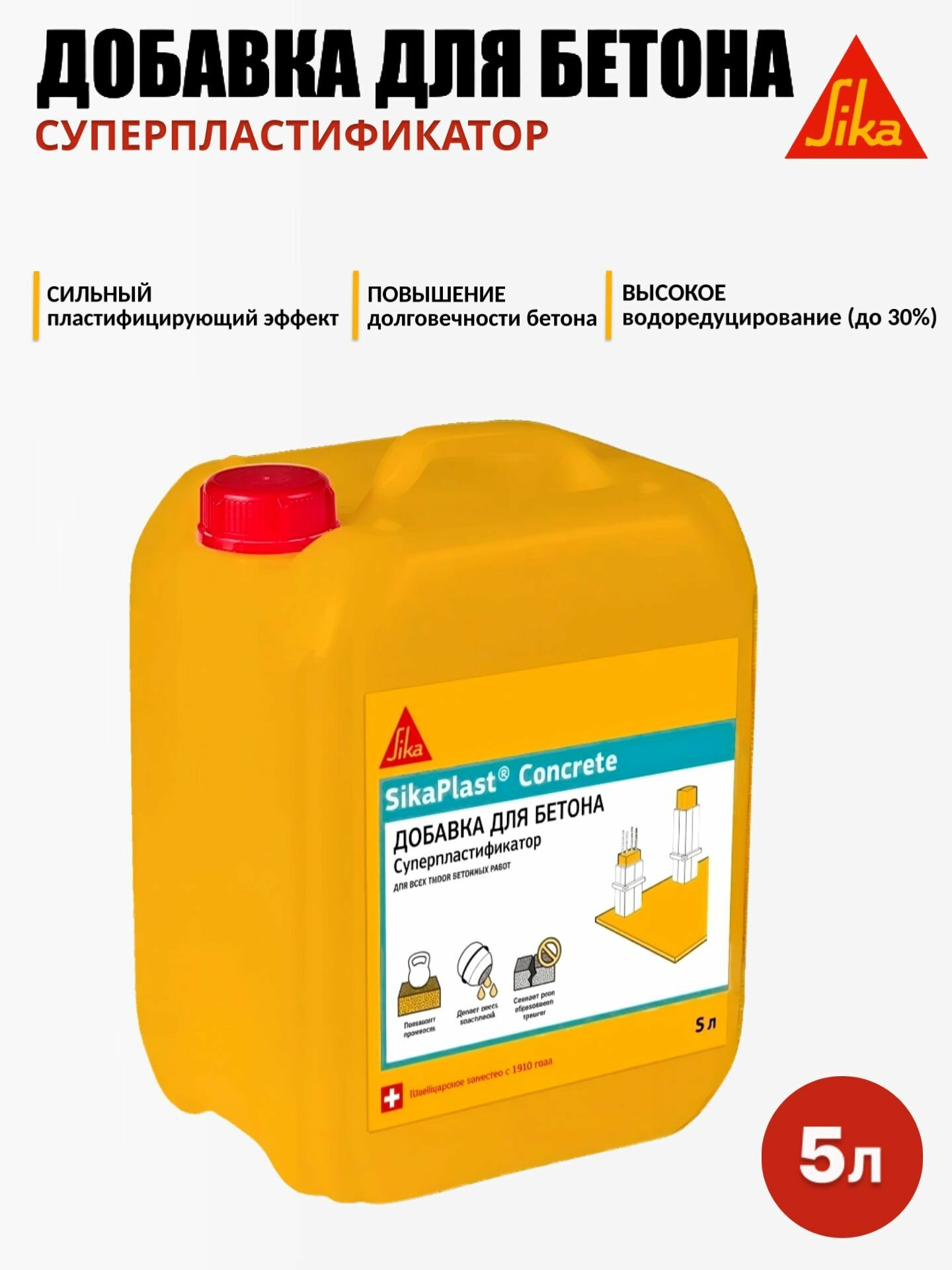 SikaPlast Concrete - суперпластификатор для бетона и цементных растворов (5л)
