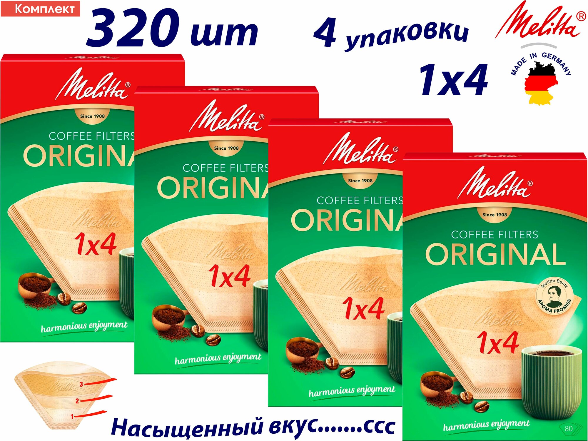Комплект: 4 упаковки Фильтры бумажные для заваривания кофе 1х4/80 Ориджинал корич. MELITTA