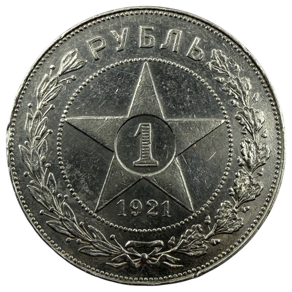 РСФСР 1 рубль 1921 г. (АГ) (Лот №8)