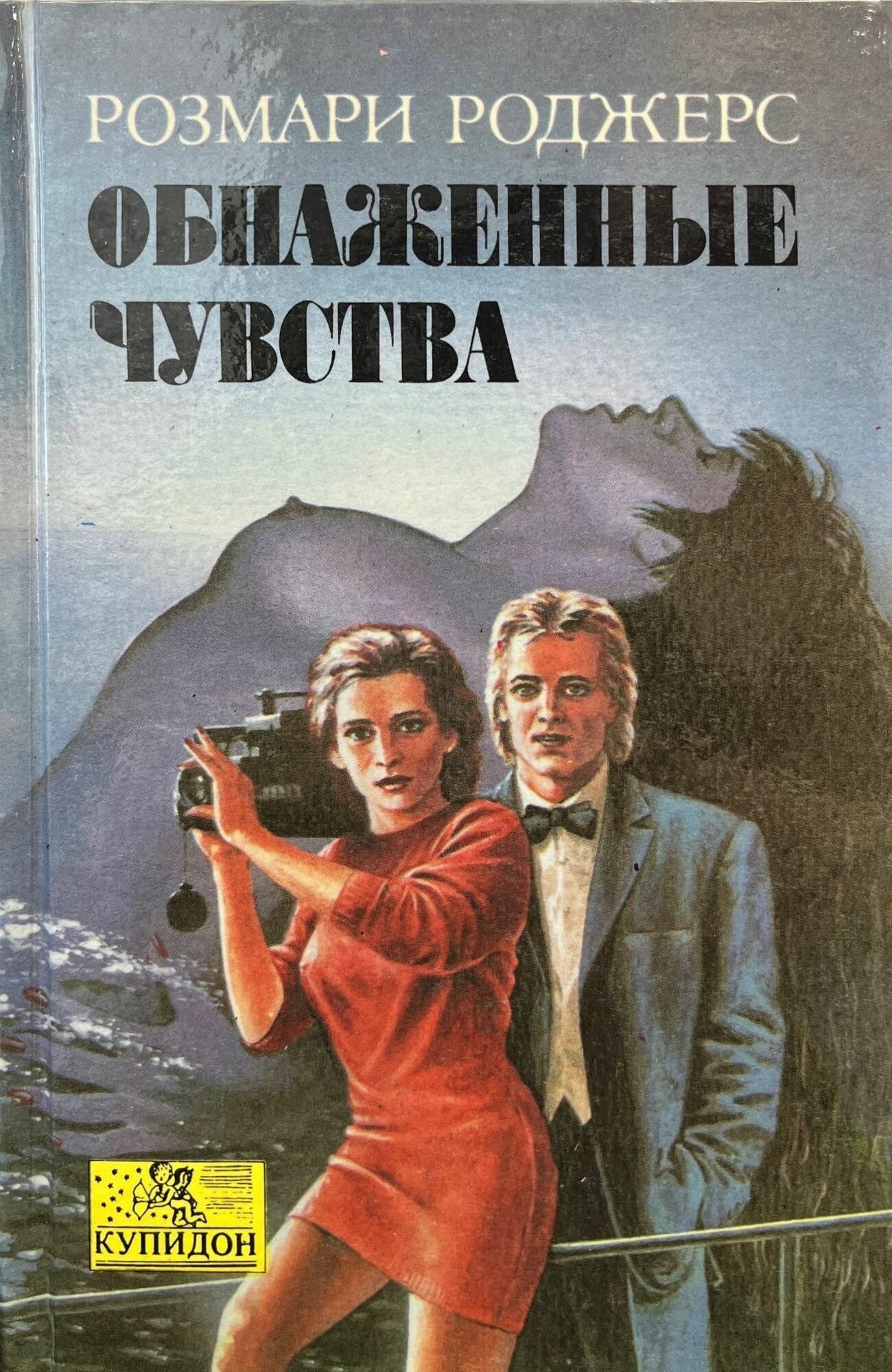 Обнаженные чувства. Роджерс Розмари. Олма-Пресс. 1993. Твердый переплет. 336 стр