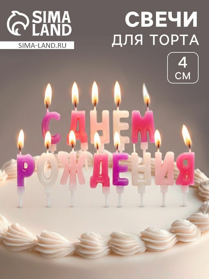 Свеча в торт Буквы С Днем Рождения , для девочки, 2 4 см