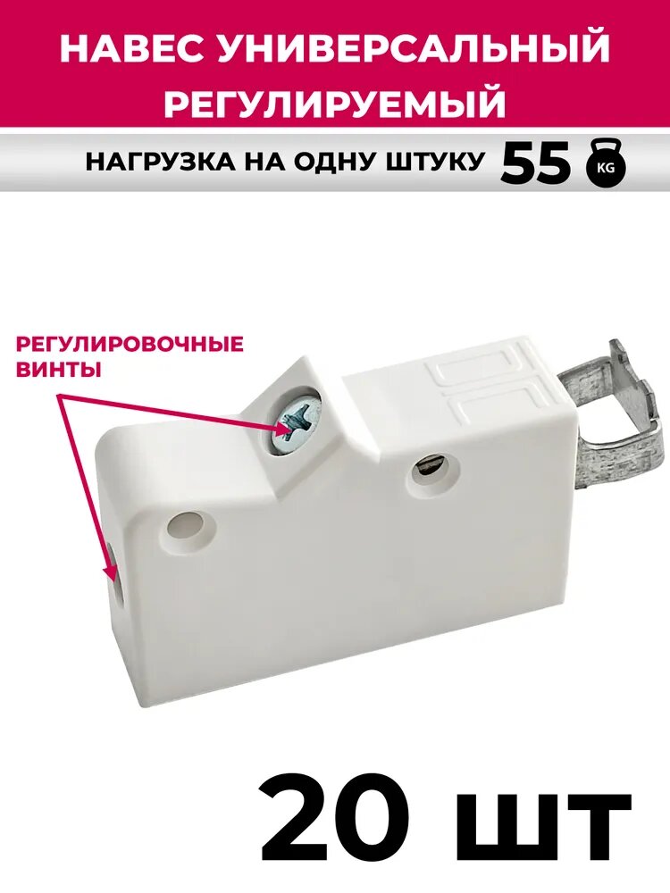 Навес мебельный универсальный регулируемый, кухонный, цвет белый, 20 шт.