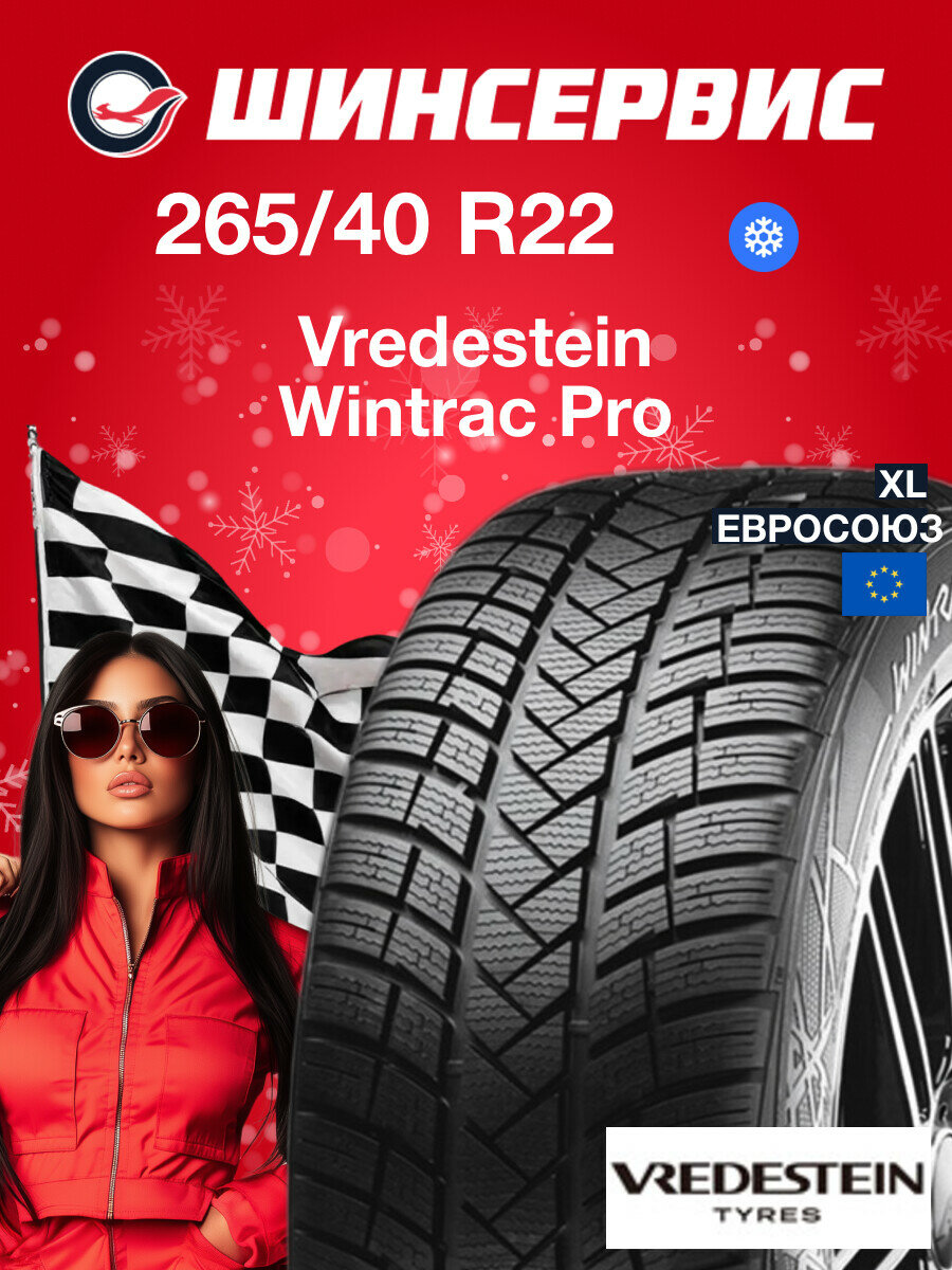 Зимняя нешипованная шина Vredestein Wintrac Pro 265/40 R22 106Y