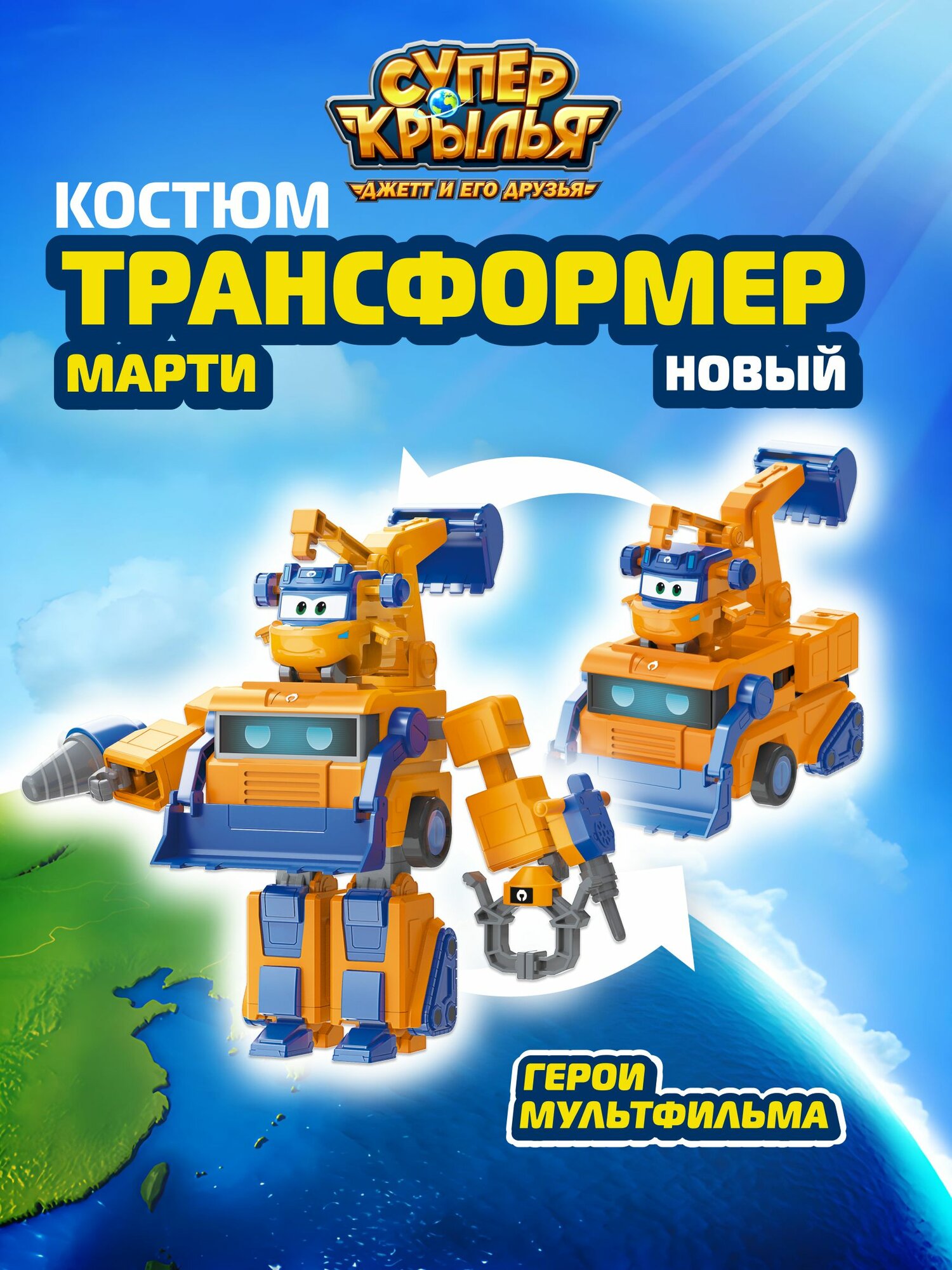Робот костюм-трансформер Супер Крылья, Марти, NEW, EU790313