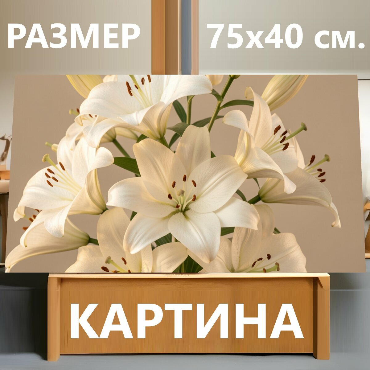 Картина на холсте "Белые лилии в букете. Элегантная композиция из распустившихся кремово-белых лилий и бутонов на мягком бежевом фоне. Нежный." на подрамнике 75х40 см. для интерьера