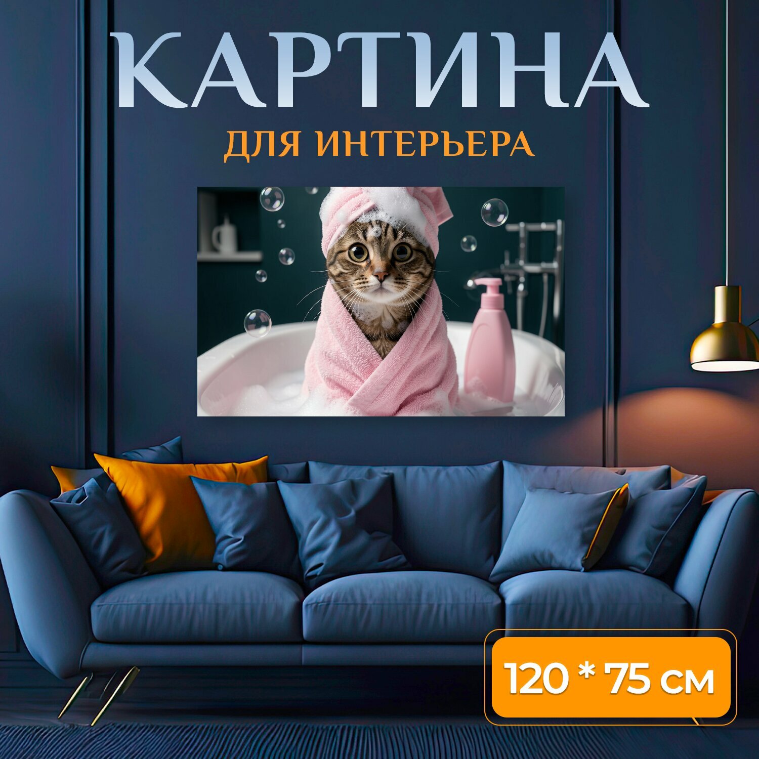Картина на холсте "Кот в розовом полотенце. Милый полосатый питомец после купания в пене, с нежным розовым текстилем на голове и плечах." на подрамнике 120х75 см. для интерьера