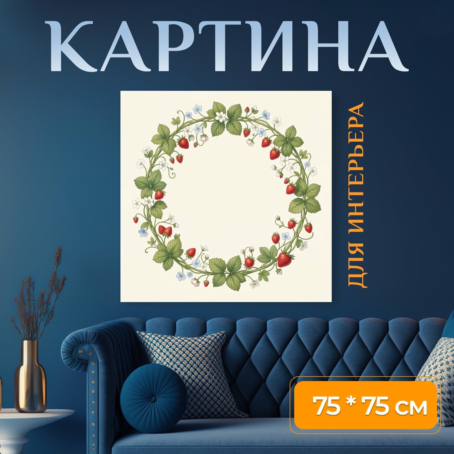 Картина на холсте "Ягодный венок с цветами. Нежная ботаническая композиция в виде овального круга из веточек клубники, белых и голубых мелких." на подрамнике 75х75 см. для интерьера