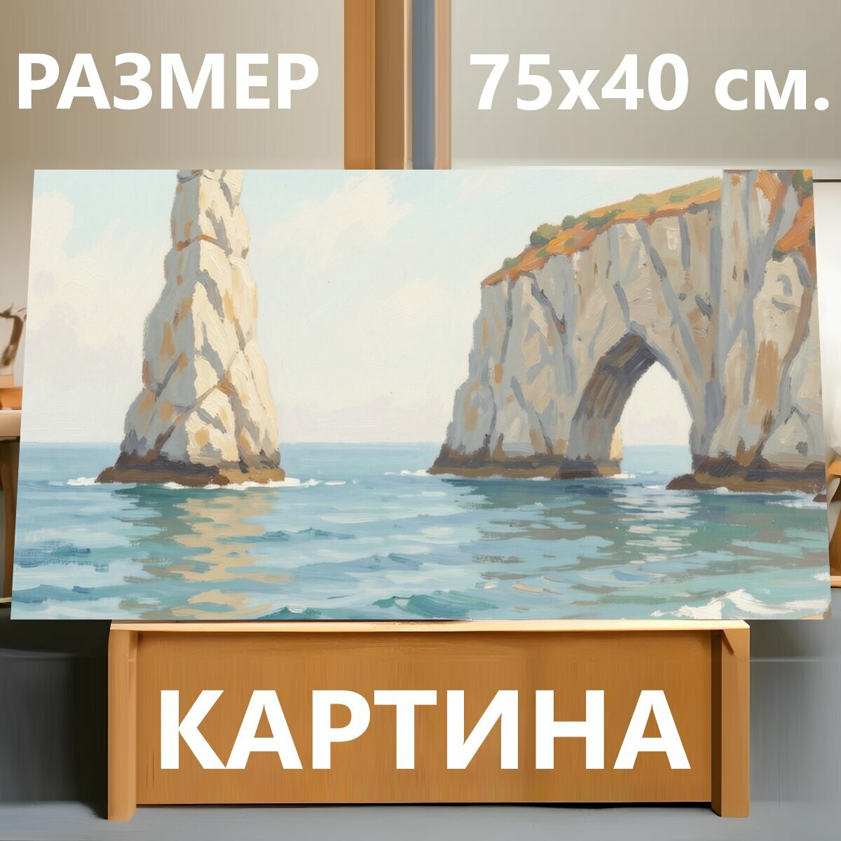 Картина на холсте "Морские скалы и арка у берега. Морской пейзаж в нежной пастельной гамме: белые известковые утёсы, высокая скала-столб." на подрамнике 75х40 см. для интерьера