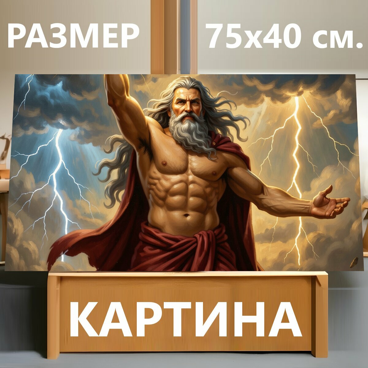 Картина на холсте "Бог грома среди молний. Могучий древний владыка с посохом в поднятой руке, длинными седыми волосами и красным плащом стоит." на подрамнике 75х40 см. для интерьера