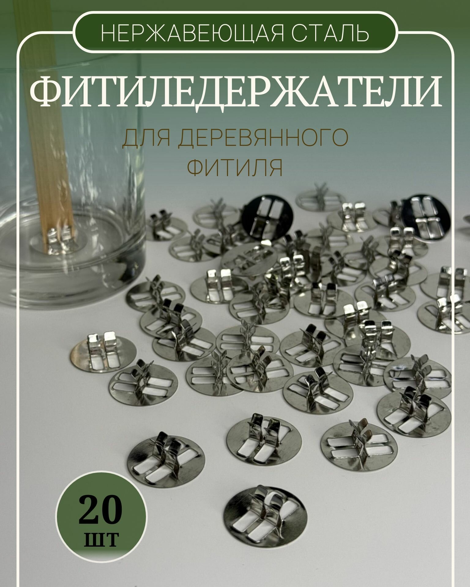 Фитиледержатель круглый для деревянных фитилей 20 шт. 4Candles