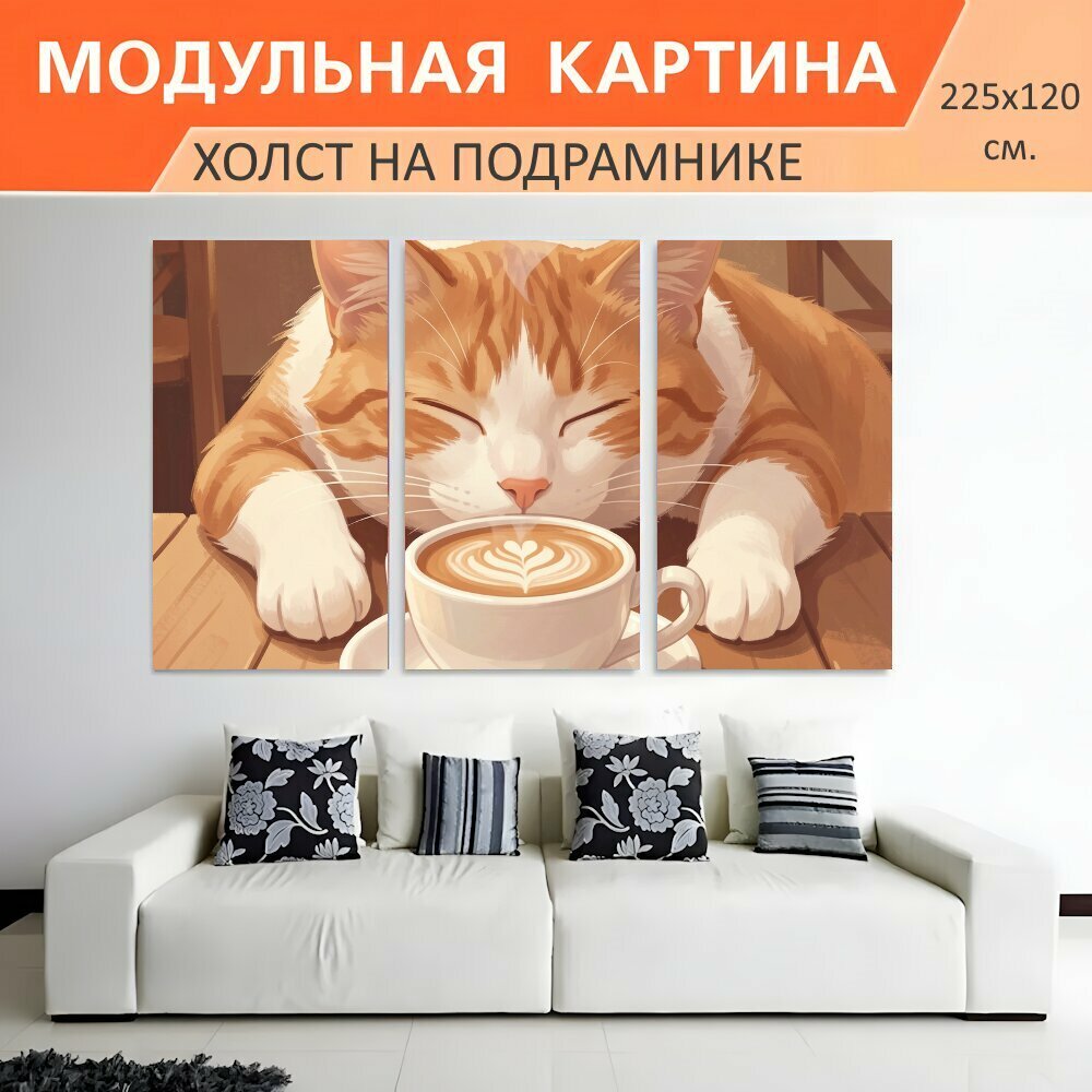 Модульная картина на холсте "Рыжий кот с капучино. Уютная иллюстрация с домашним питомцем у чашки кофе с латте-артом. Тёплая." триптих на подрамнике 225х120 см. для интерьера
