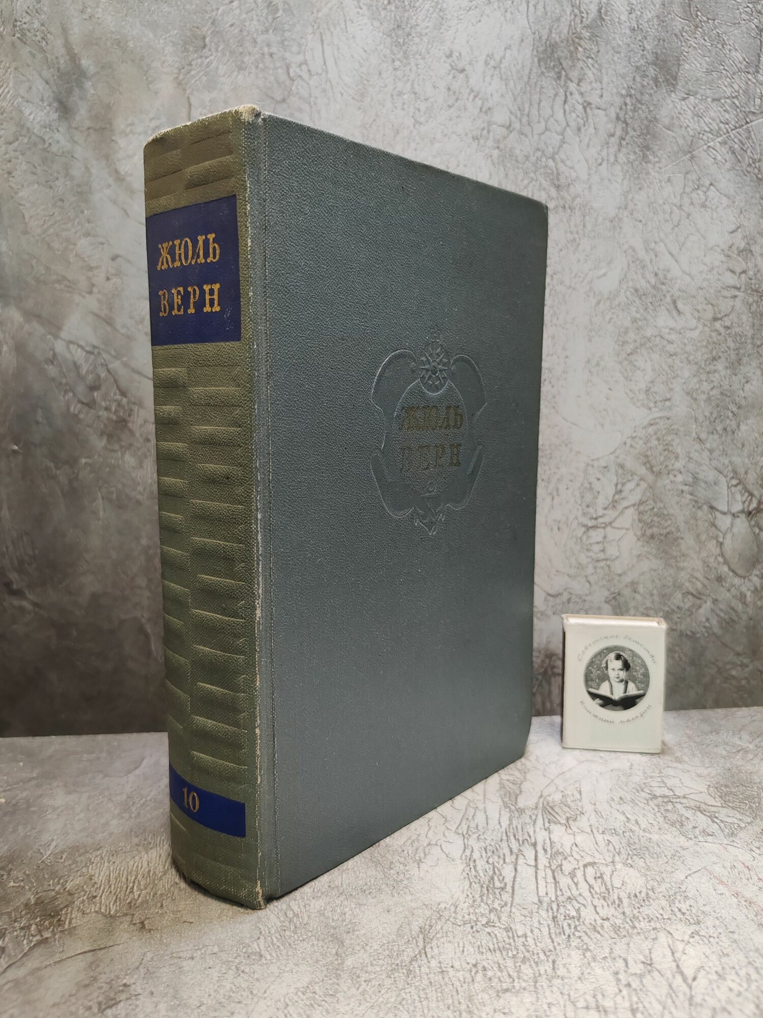 Жюль Верн. Том 10 (1957 г.) из Собрание сочинений в двенадцати томах