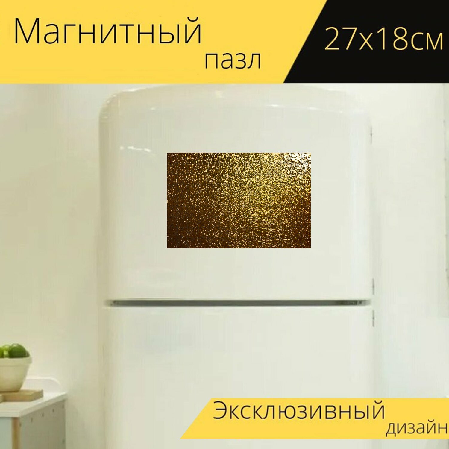 Магнитный пазл "Голосистая текстура золота на поверхности кустарного стекла, напоминающего его блеск и открытость. плавные линии и блики света создают." на холодильник 27 x 18 см.