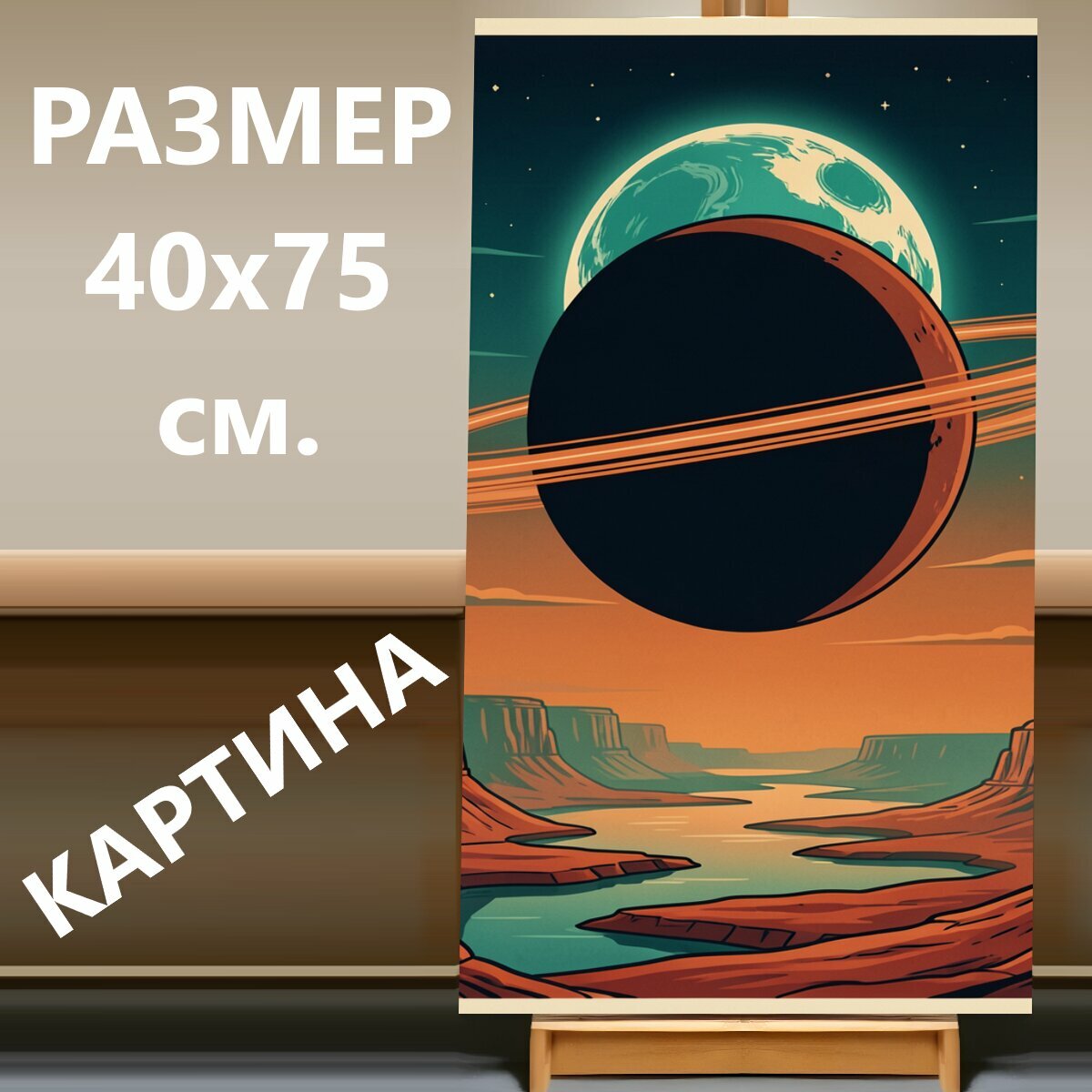 Картина на холсте "Фантастическая планета над каньоном. Сюрреалистичный космический пейзаж в ретро-иллюстрации: огромная тёмная сфера с." на подрамнике 75х40 см. для интерьера