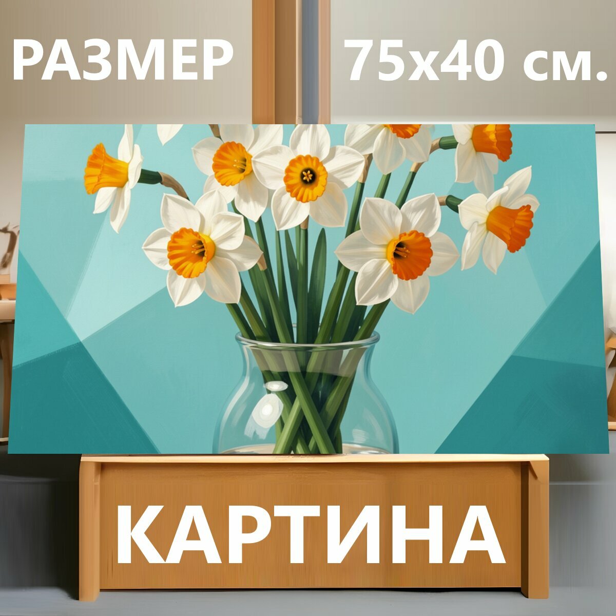 Картина на холсте "Букет нарциссов в стеклянной вазе. Нежная композиция с бело-оранжевыми весенними цветами в прозрачной емкости." на подрамнике 75х40 см. для интерьера