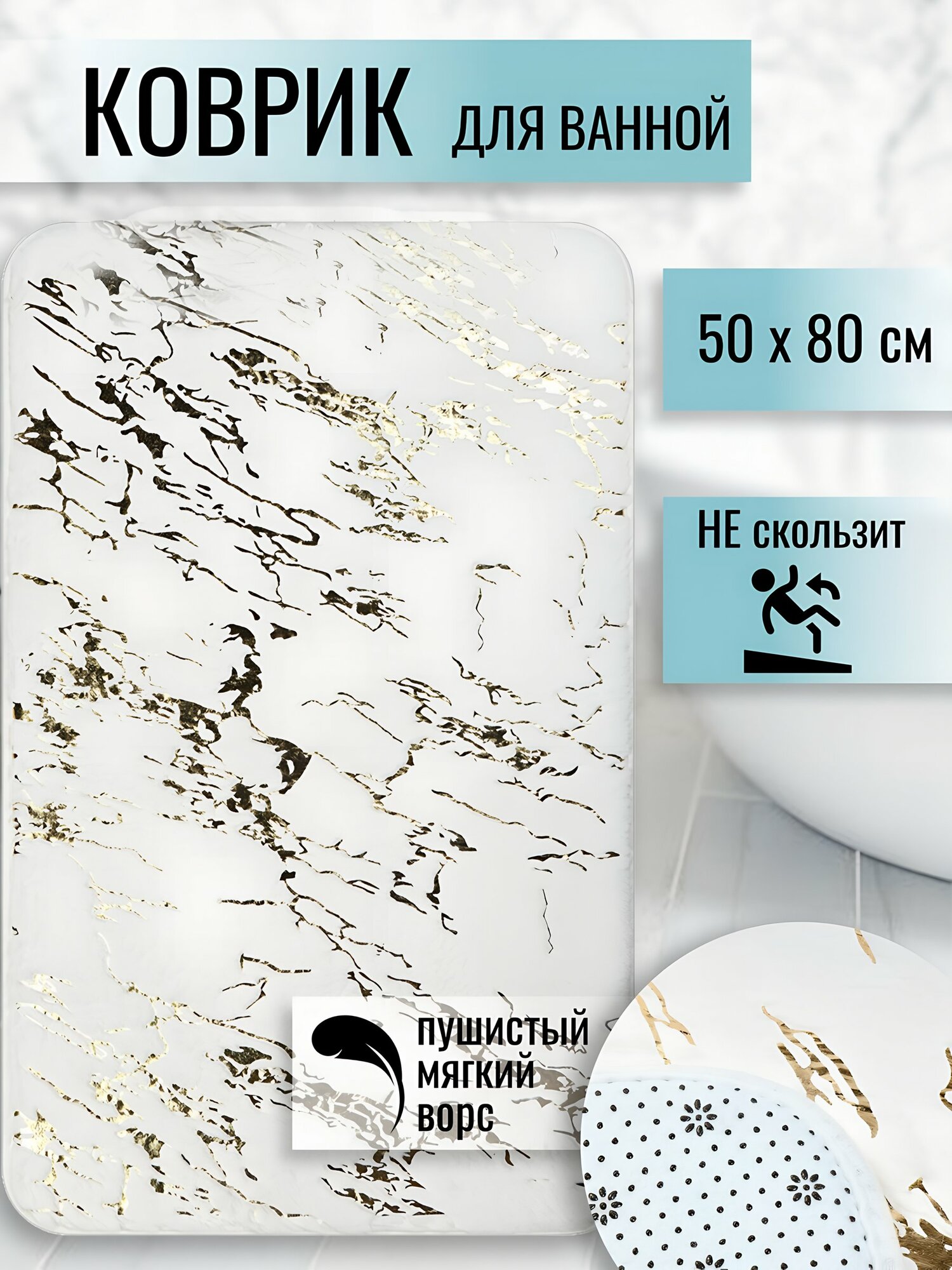 Коврик для ванной 50х80 см антискользящий белый Мрамор из полиэстера влаговпитывающий прямоугольный аксессуар для дома MA5186D