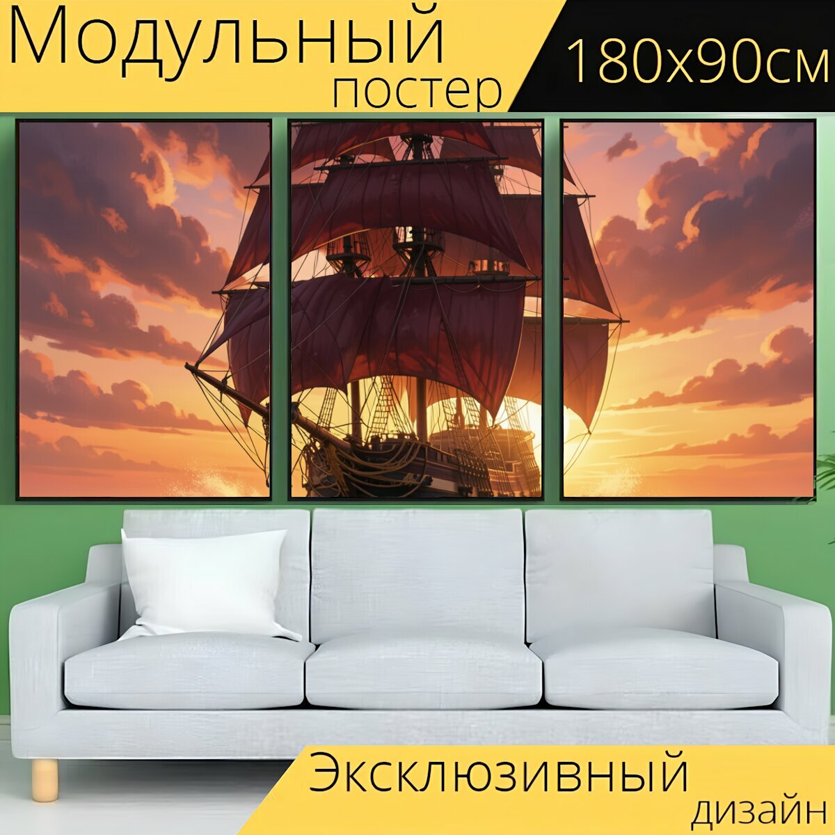 Модульный постер "Парусник в закатном море. Фантазийный морской сюжет с большим парусным кораблём, идущим по волнам на фоне яркого." 180 x 90 см. для интерьера на стену в тубусе