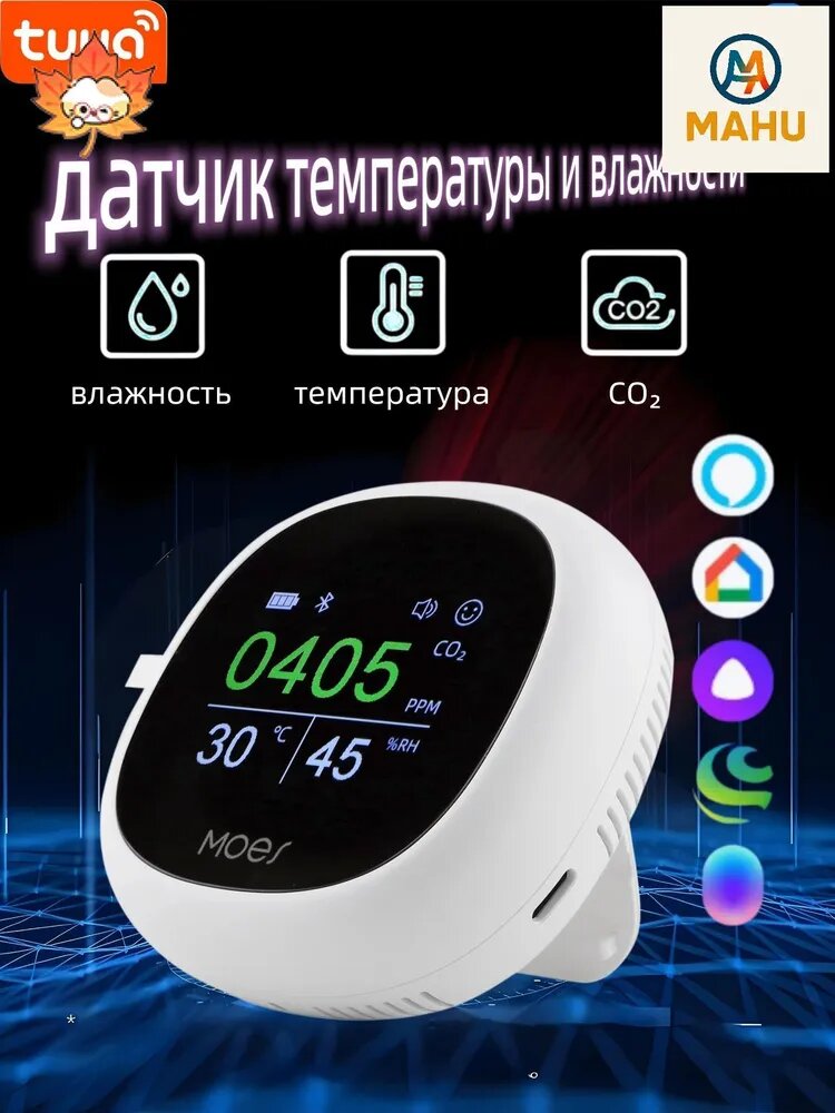 Эксклюзивный датчик для умного дома, измеряющий температуру, влажность и уровень углекислого газа, совместимый с Bluetooth и платформами Алиса, Xiaomi Smart Home через приложение Smart Life от Tuya
